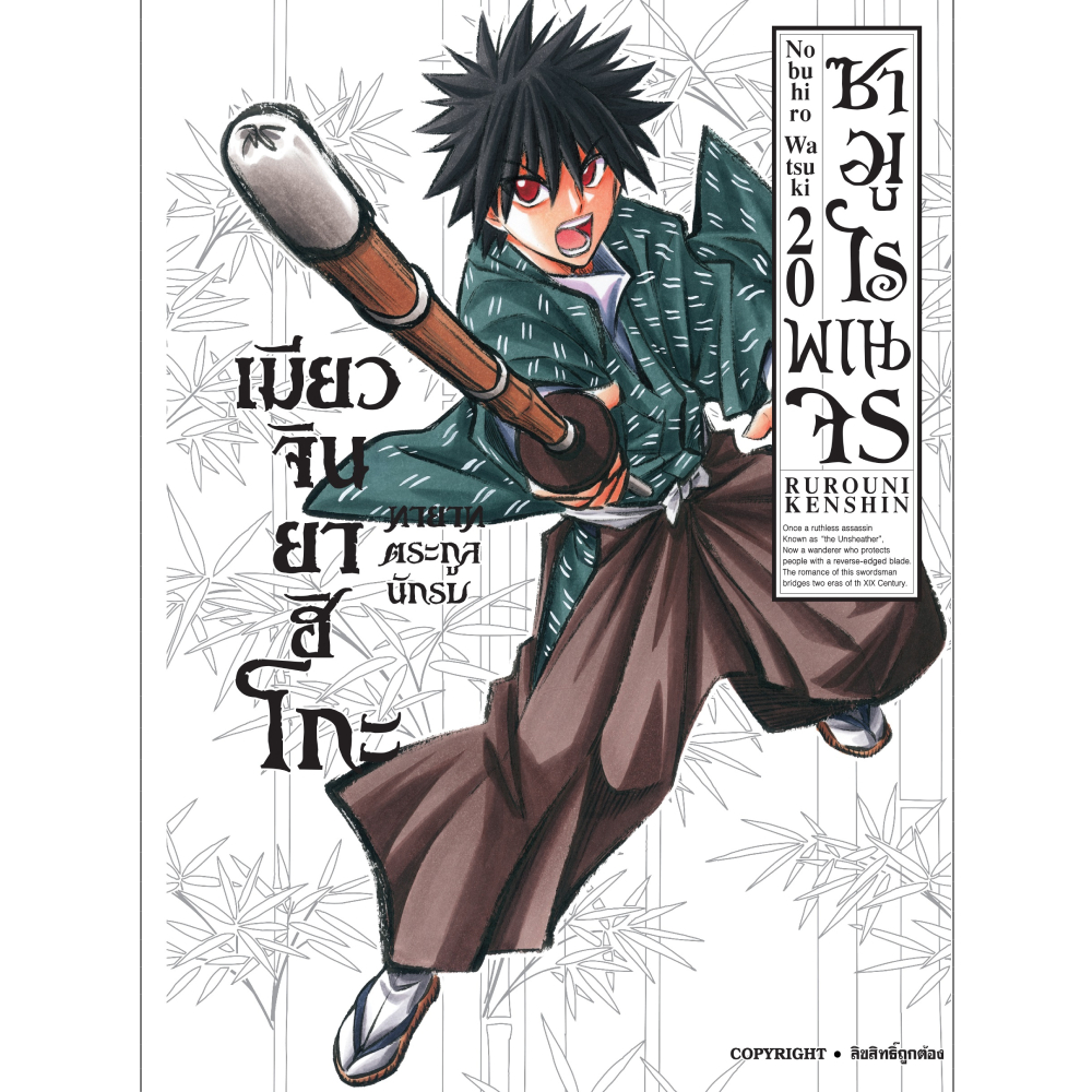 หนังสือ ซามูไรพเนจร เล่ม 20 [NEW] (MG) | B2S