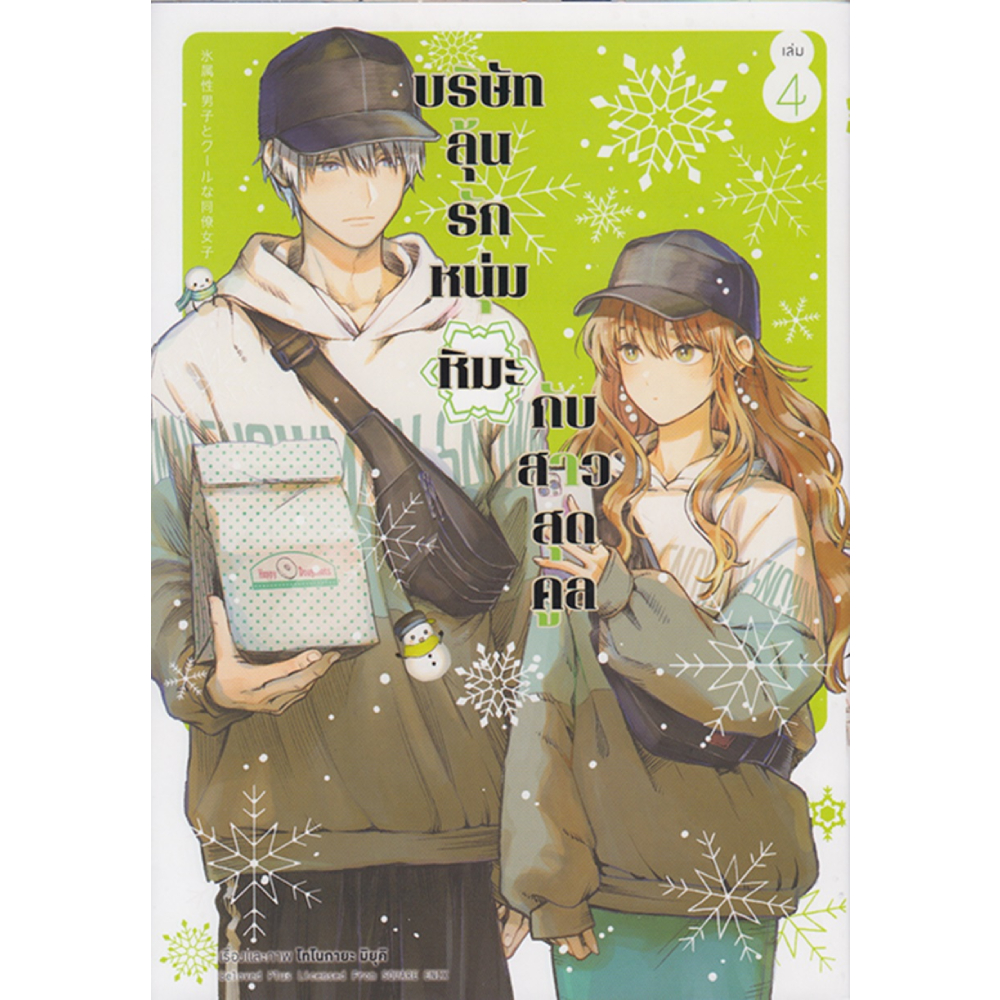 หนังสือ บริษัทลุ้นรัก หนุ่มหิมะกับสาวสุดคูล เล่ม 04 (MG) | B2S