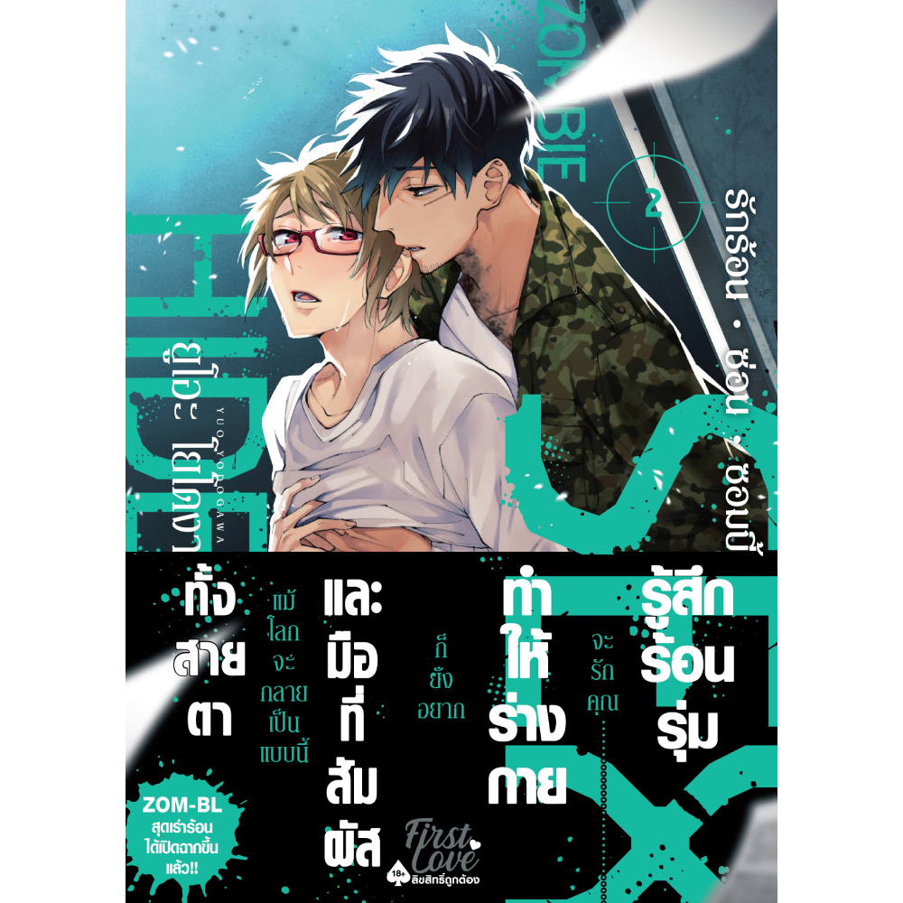 หนังสือ รักร้อน ซ่อน ซอมบี้ เล่ม 02 (MG) | B2S