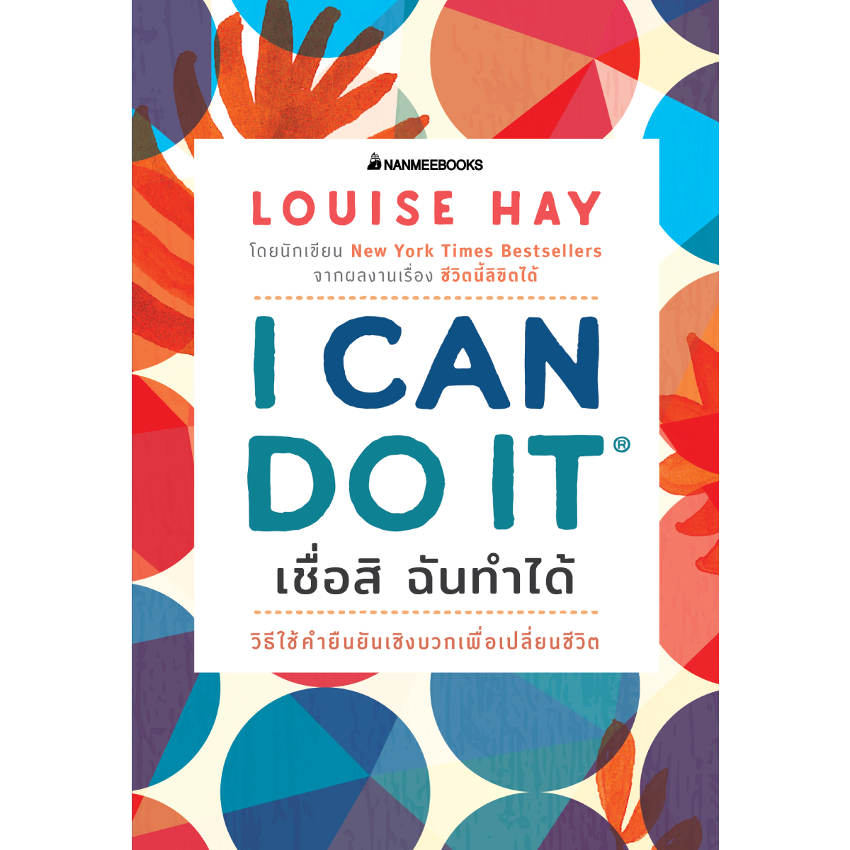 หนังสือ I CAN DO IT เชื่อสิ ฉันทำได้ | B2S