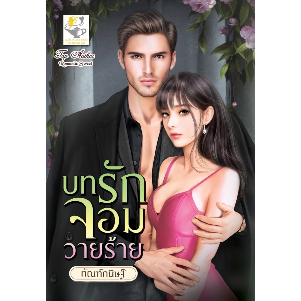 หนังสือ บทรักจอมวายร้าย | B2S
