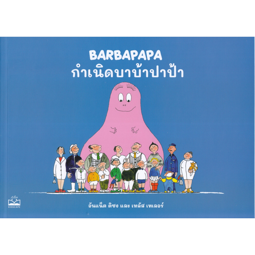 หนังสือ BARBAPAPA กำเนิดบาบ้าปาป้า | B2S