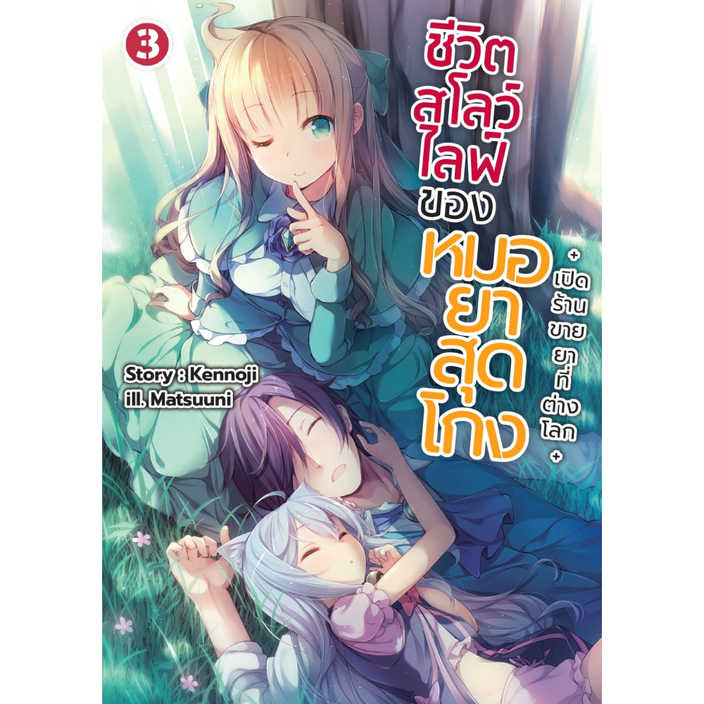 หนังสือ ชีวิตสโลว์ไลฟ์ของหมอยาสุดโกง เล่ม 3 (LN) | B2S
