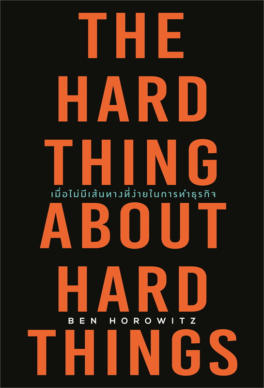 หนังสือ เมื่อไม่มีเส้นทางที่ง่ายในการทำธุรกิจ : The Hard Thing About ...