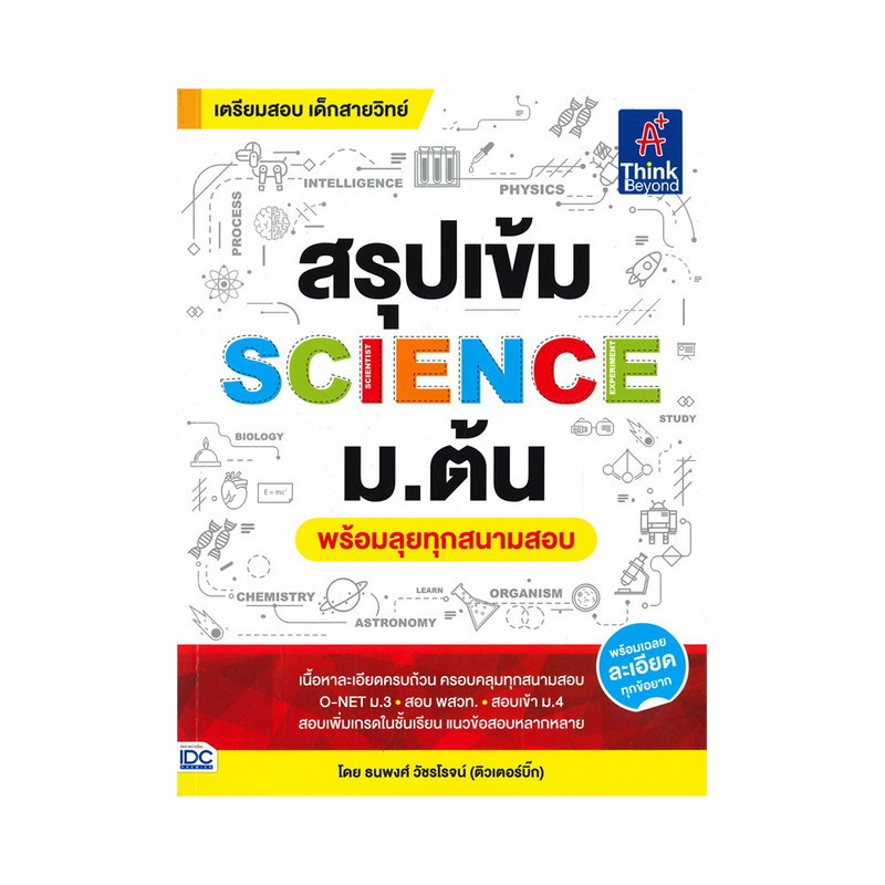 หนังสือ สรุปเข้ม SCIENCE ม.ต้น(พร้อมลุยทุกสนามสอบ) | B2S