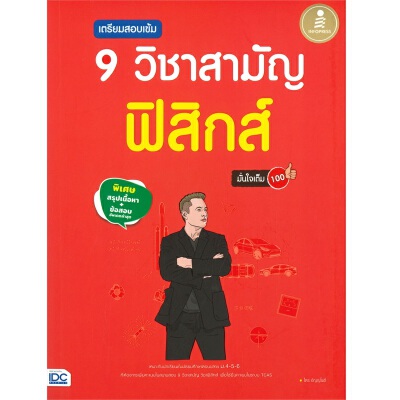 หนังสือ เตรียมสอบเข้ม 9 วิชาสามัญ ฟิสิกส์ มั่นใจเต็ม 100 | B2S