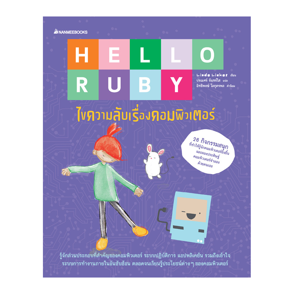 หนังสือ Hello Ruby ไขความลับเรื่องคอมพิวเตอร์ | B2S