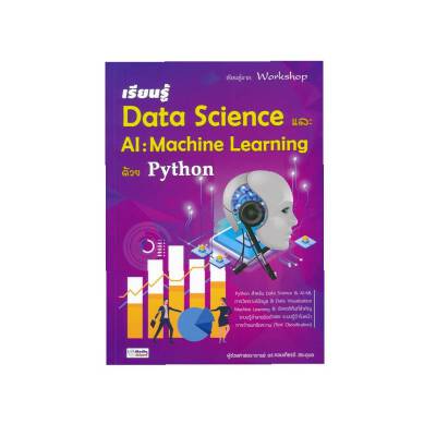 หนังสือ เรียนรู้ Data Science และ AI : Machine Learning ด้วย Python | B2S