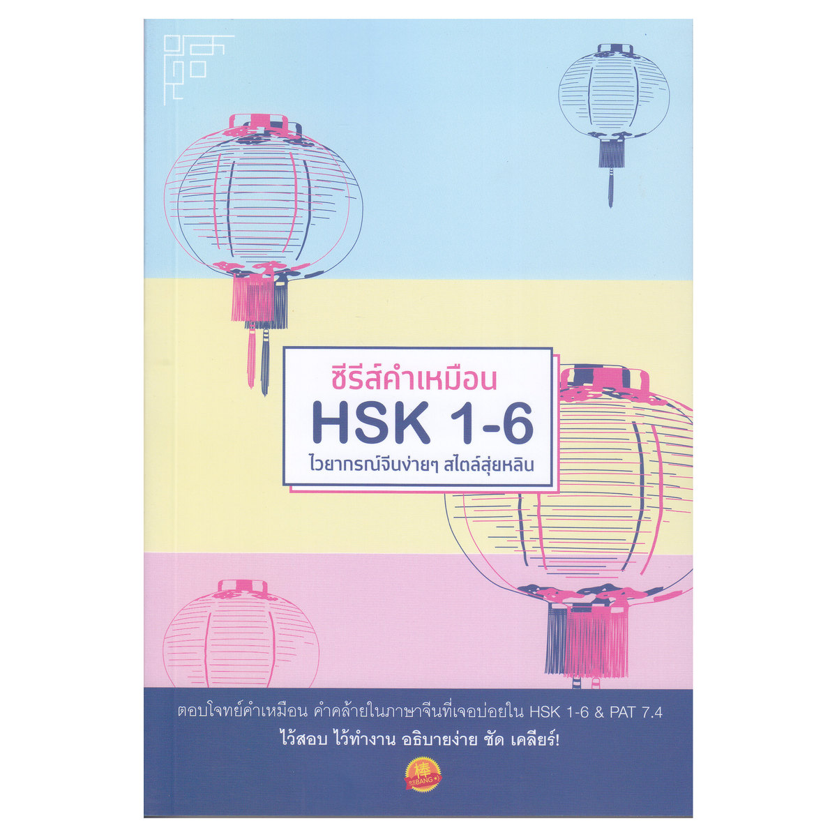 หนังสือ ซีรีส์คำเหมือน HSK 1-6 ไวยากรณ์จีนง่าย ๆ สไตล์สุ่ยหลิน | B2S