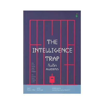 หนังสือ THE INTELLIGENCE TRAP กับดักคนฉลาด | B2S