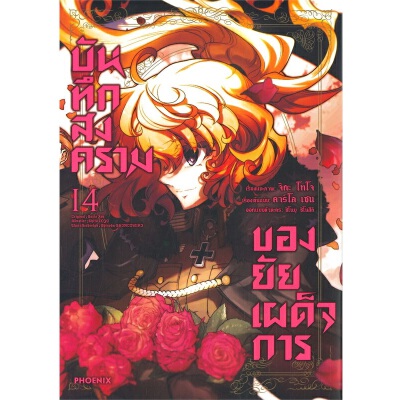 หนังสือ บันทึกสงครามของยัยเผด็จการ 14 (Mg) ( ปกอ่อน ) | B2S