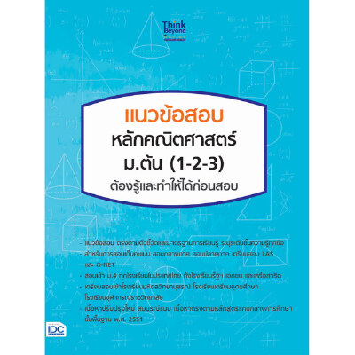 หนังสือ แนวข้อสอบ หลักคณิตศาสตร์ ม.ต้น (1-2-3) ต้องรู้และทำให้ได้ก่อนสอบ | B2S