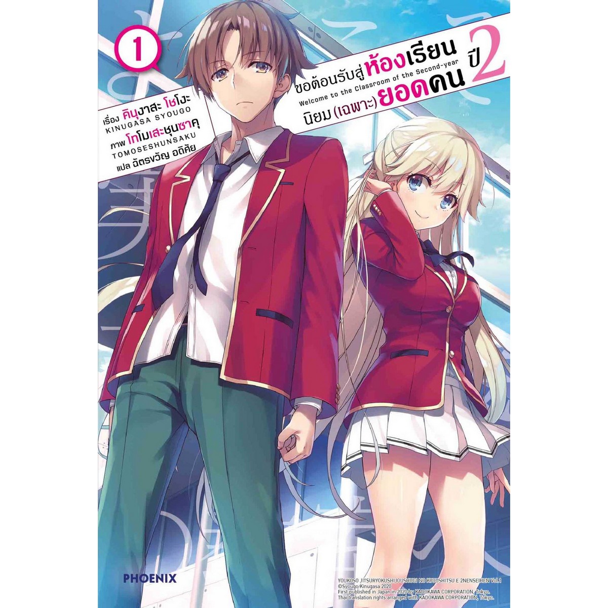 หนังสือ ขอต้อนรับสู่ห้องเรียนนิยม (เฉพาะ) ยอดคน ปี 2 เล่ม 1 (LN) | B2S