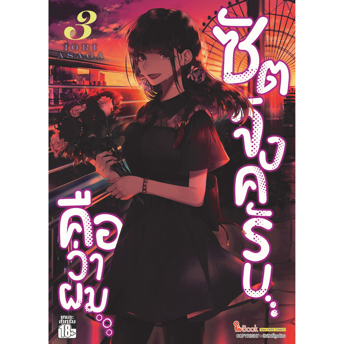 ซัตจังครับ คือว่าผม เล่ม 03 Mg | B2S