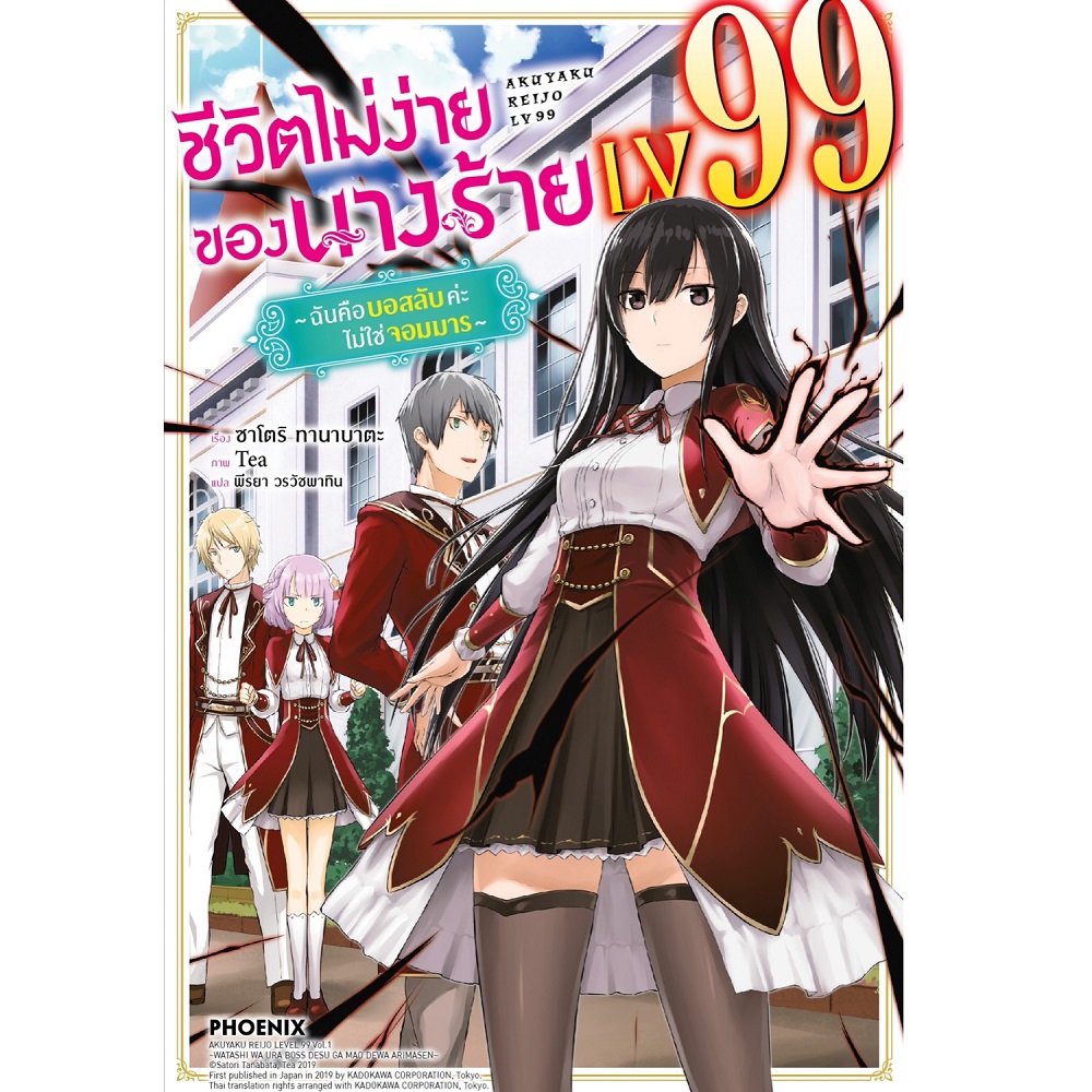 หนังสือ ชีวิตไม่ง่ายของนางร้าย LV99 1 (LN) | B2S