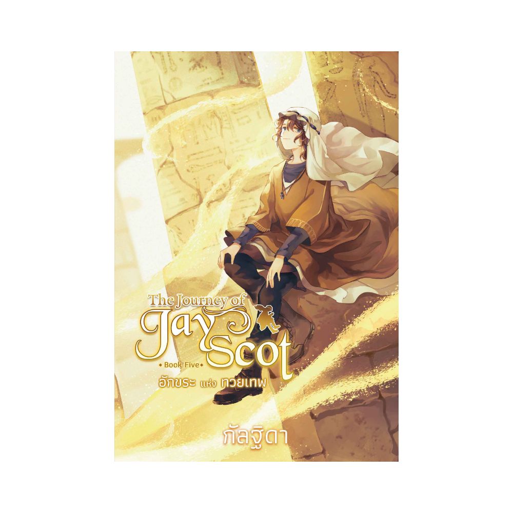 หนังสือ The Journey of Jay Scot book five : อักขระแห่งทวยเทพ | B2S