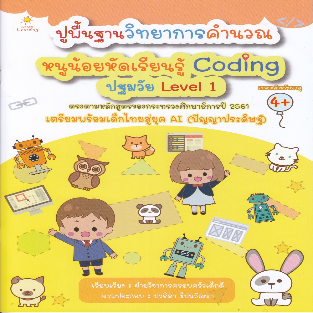 หนังสือ ปูพื้นฐานวิทยาการคำนวณ หนูน้อยหัดเรียนรู้ Coding ปฐมวัย Level 1 | B2S