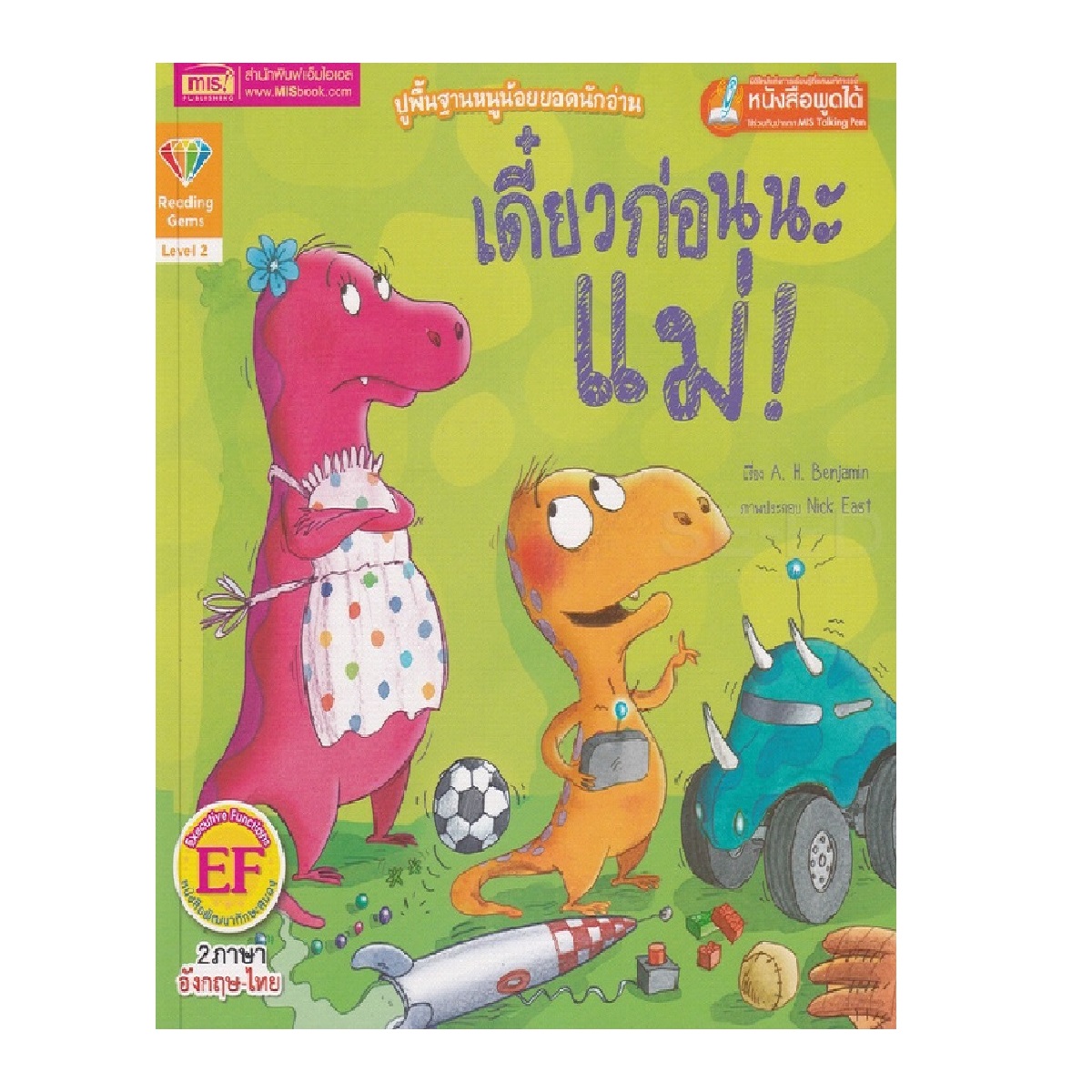 หนังสือนิทาน เดี๋ยวก่อนนะแม่ : Not Now, Mum | B2S
