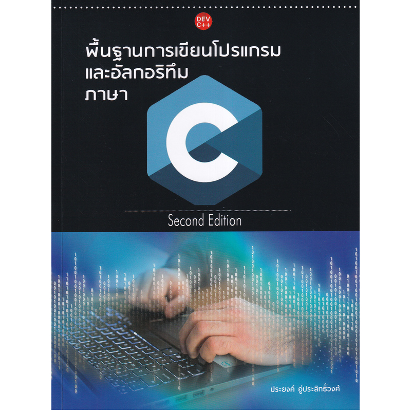 หนังสือ พื้นฐานการเขียนโปรแกรมและอัลกอริทึมภาษา C | B2S
