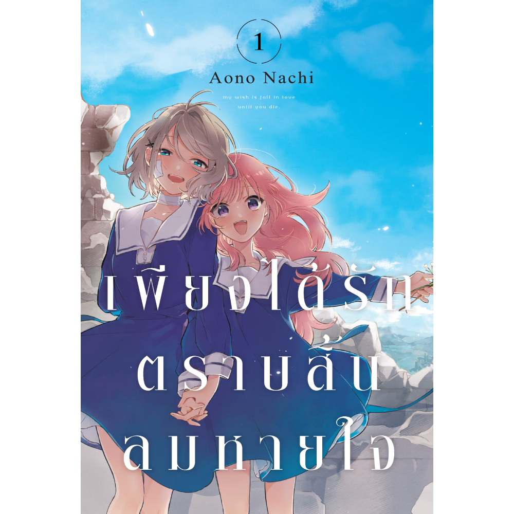 หนังสือ เพียงได้รักตราบสิ้นลมหายใจ เล่ม 1 Mg | B2S