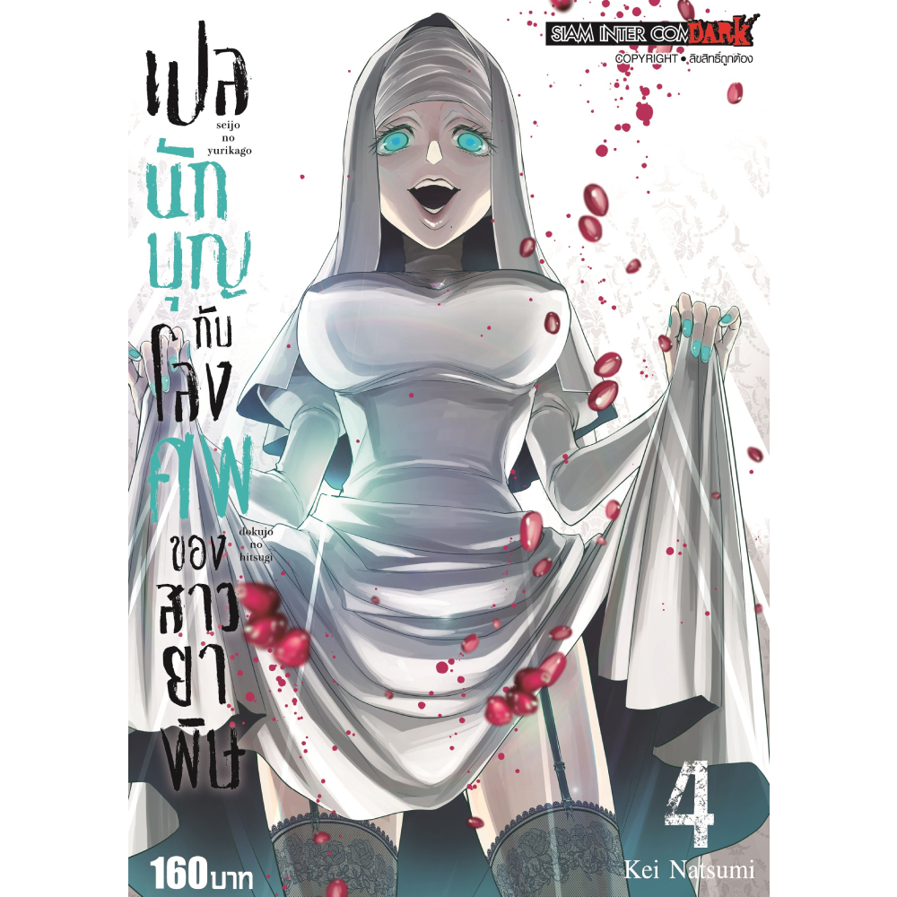 หนังสือ เปลนักบุญกับโลงศพของสาวยาพิษ เล่ม 4 MG | B2S