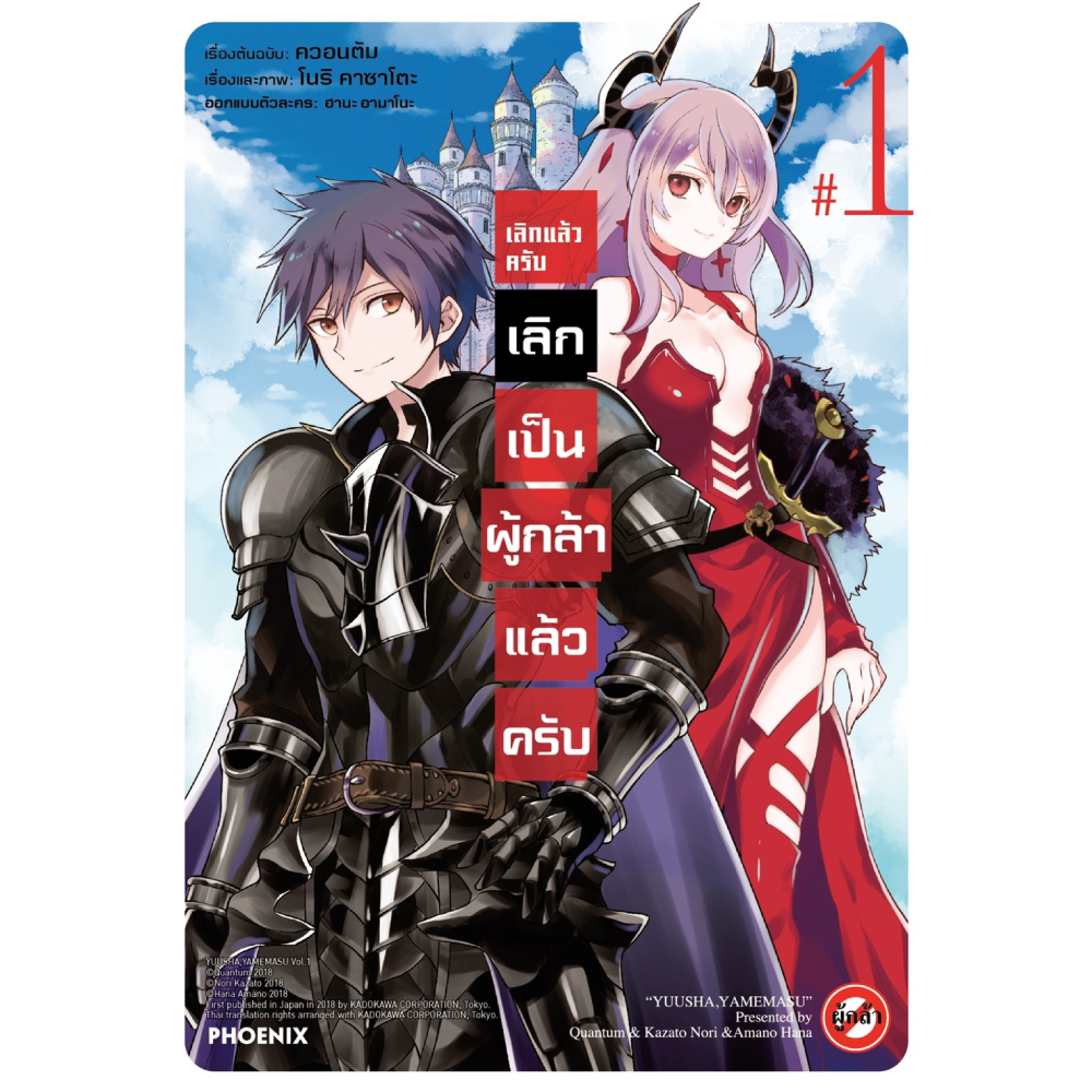 หนังสือ เลิกแล้วครับ เลิกเป็นผู้กล้าแล้วครับ เล่ม 1 Mg | B2S