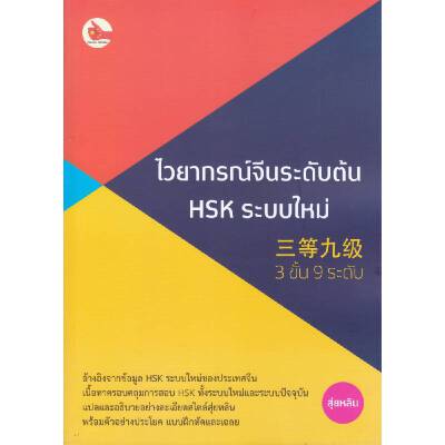 หนังสือ ไวยากรณ์จีนระดับต้น HSK ระบบใหม่ (3 ขั้น 9 ระดับ) | B2S