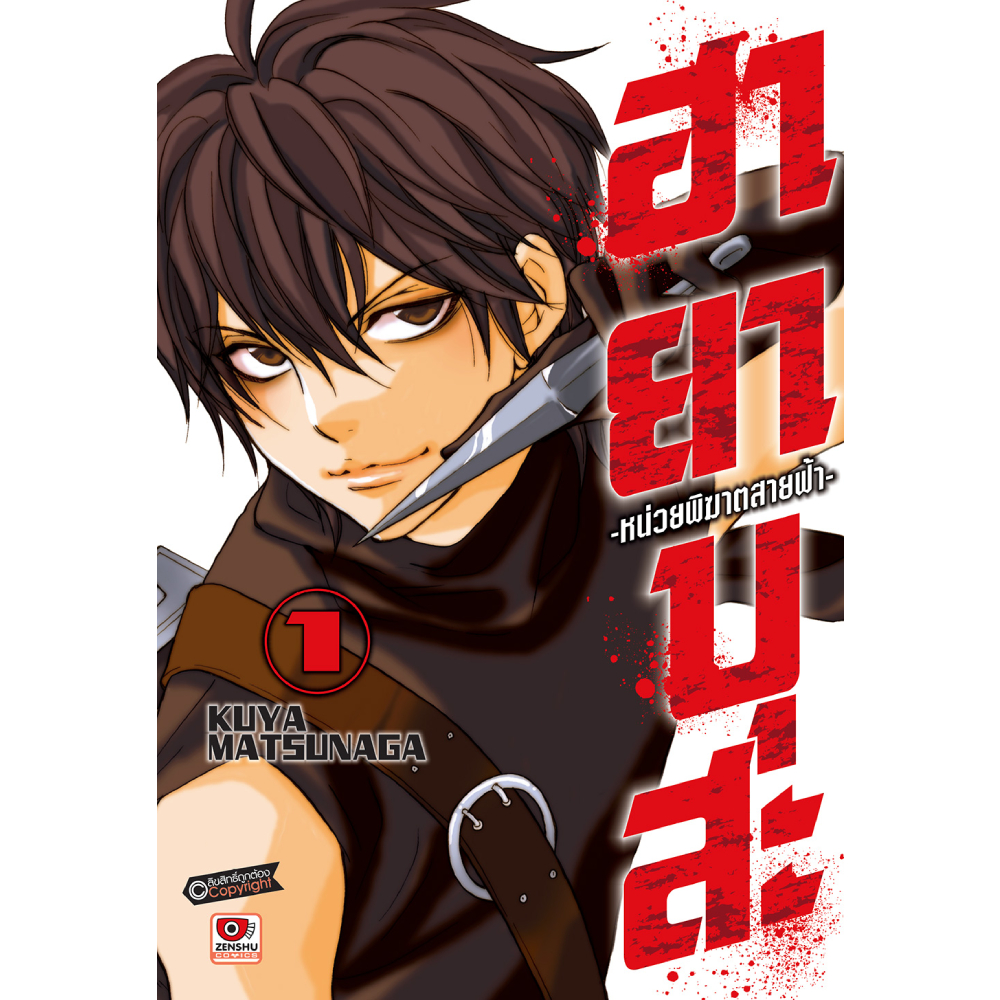 หนังสือ SET ฮายาบุสะ หน่วยพิฆาตสายฟ้า Hayabusa เล่ม 1-3 (MG) | B2S