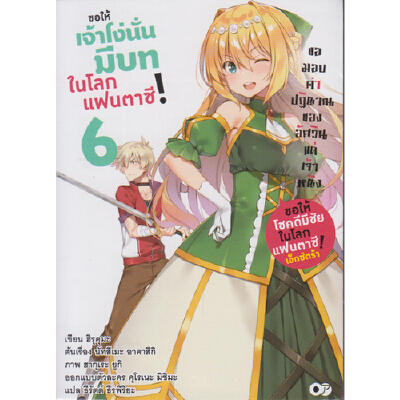 หนังสือ ขอให้เจ้าโง่นั่นมีบทในโลกแฟนตาซี! เล่ม 06 (LN) | B2S