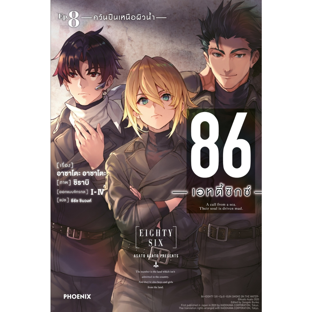 หนังสือ 86 (เอทตี้ซิกซ์) Ep.8 ควันปืนเหนือผิวน้ำ (LN) | B2S
