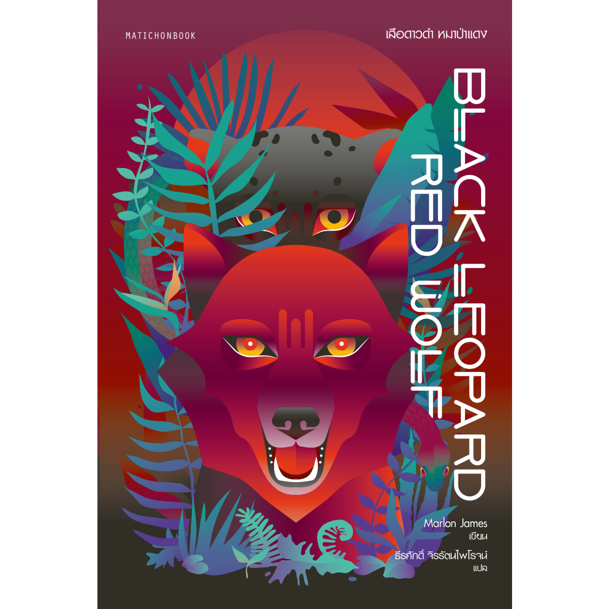 หนังสือ Black Leopard, Red Wolf เสือดาวดำ หมาป่าแดง | B2S