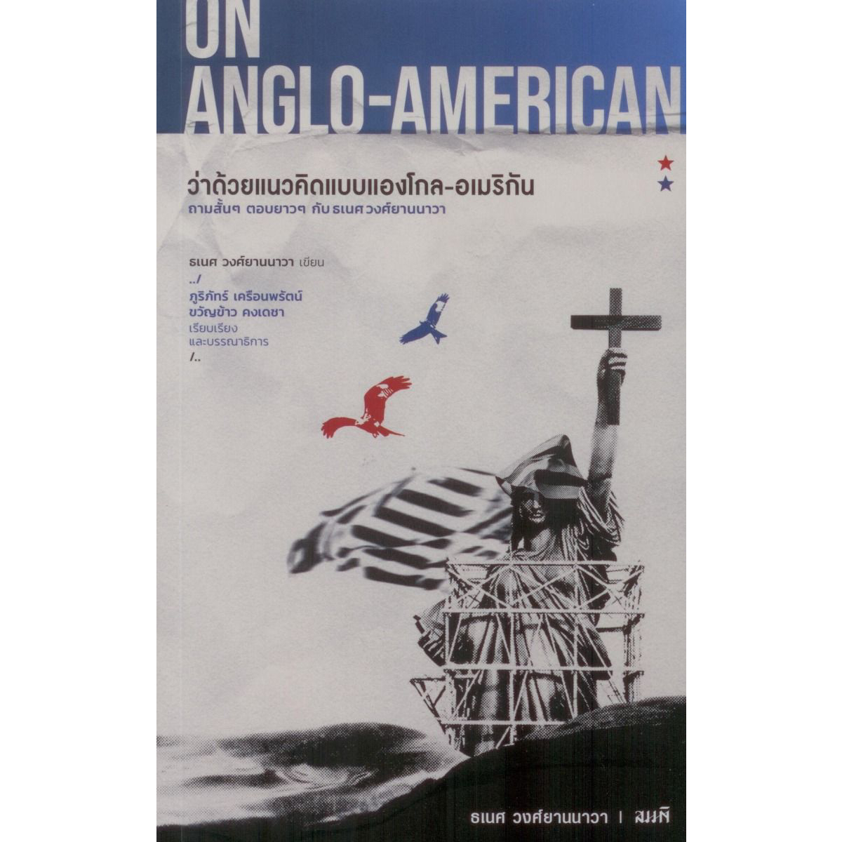 หนังสือ ON ANGLO- AMERICAN ว่าด้วยแนวคิดแบบแองโกล-อเมริกัน | B2S