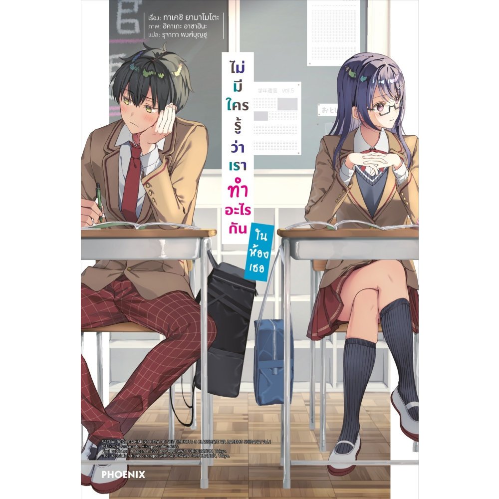 หนังสือ ไม่มีใครรู้ว่าเราทำอะไรกันในห้องเธอ เล่ม 1 (LN) | B2S