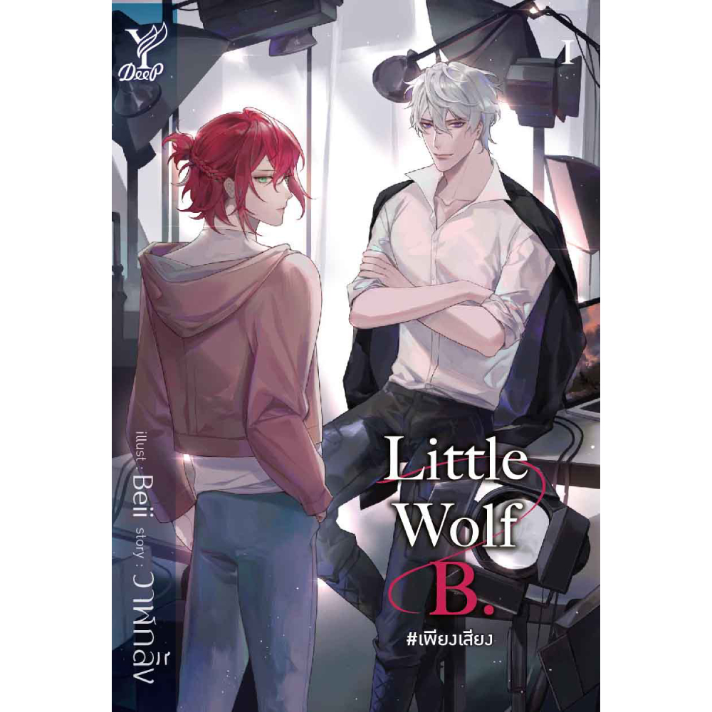 หนังสือ Little Wolf B. เพียงเสียง | OfficeMate