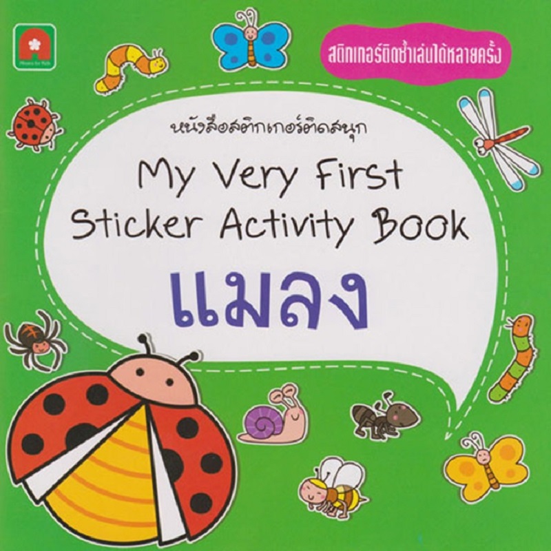 หนังสือ My very first sticker แมลง | B2S