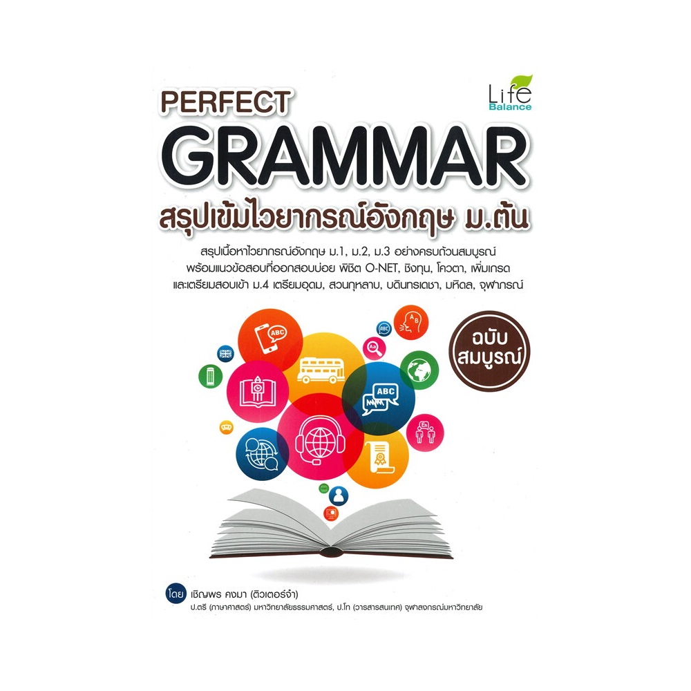 หนังสือ Perfect Grammar สรุปเข้มไวยากรณ์อังกฤษ ม.ต้น ฉบับสมบูรณ์ | B2S