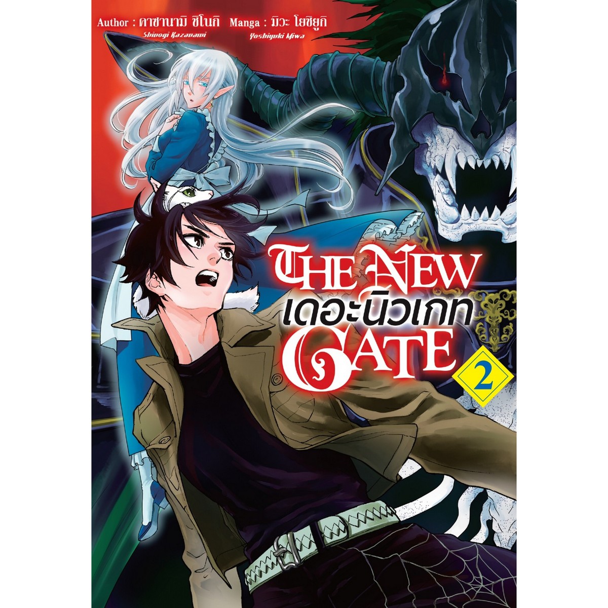 หนังสือ The New Gate เดอะนิวเกท 2 (MG) | OfficeMate
