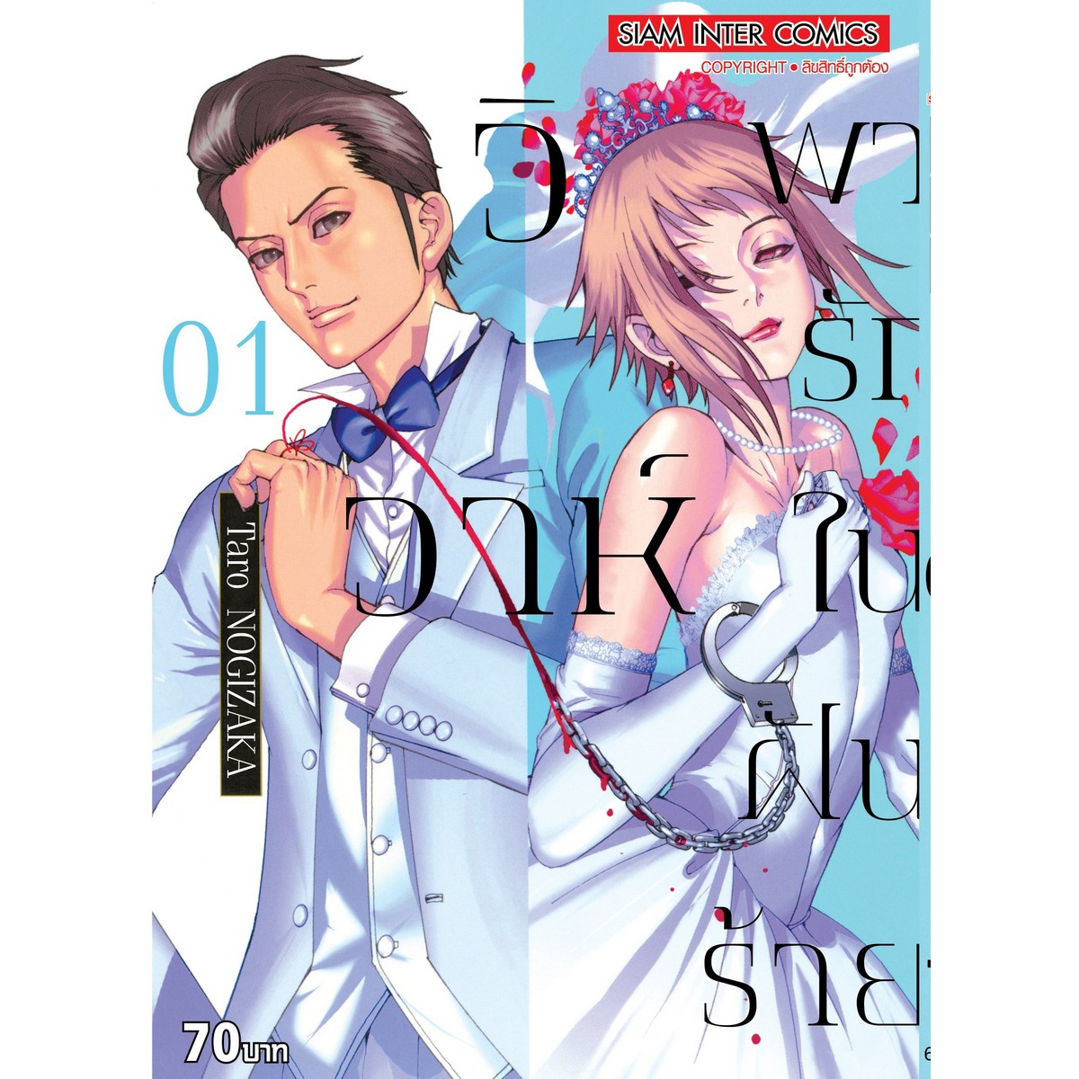 หนังสือ วิวาห์พารักในฝันร้าย เล่ม 1 MG | B2S
