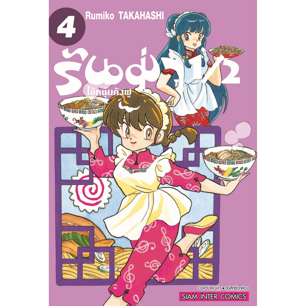 หนังสือ รันม่า 1/2 เล่ม 4 Mg | B2S