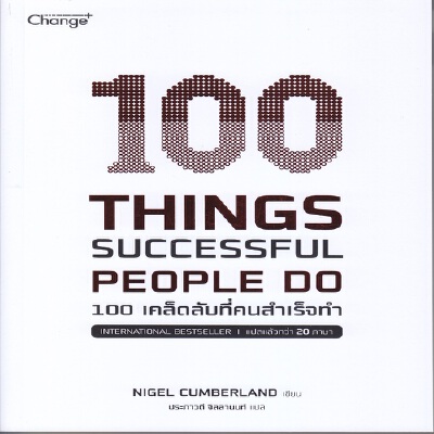 หนังสือ 100 Things Successful People Do 100 เคล็ดลับที่คนสำเร็จทำ ...