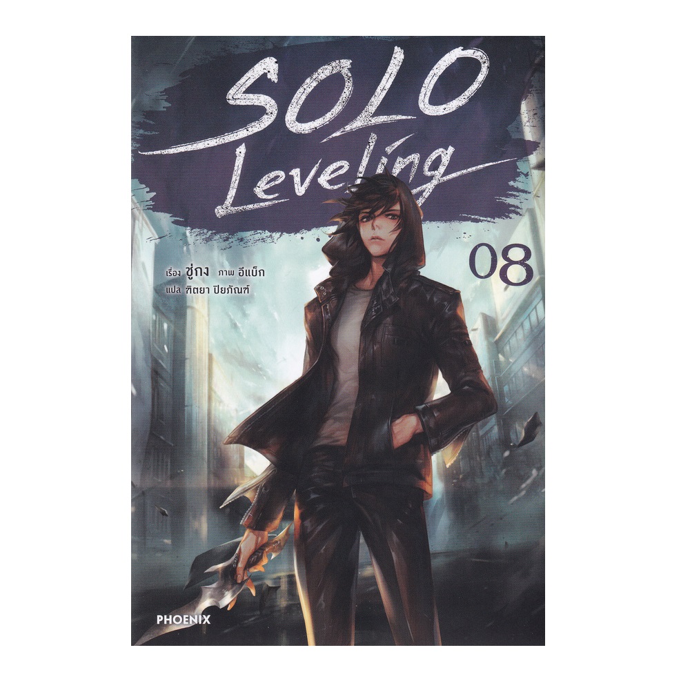 หนังสือนิยาย Solo Leveling เล่ม 8 | B2S