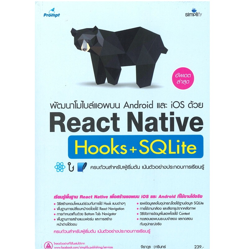 หนังสือ พัฒนาโมไบล์แอพบน Android และ iOS ด้วย React Native Hooks+SQLite ...
