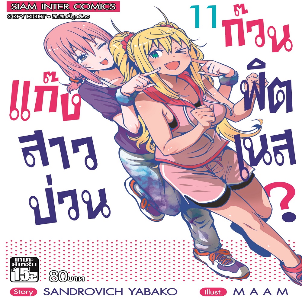 หนังสือแก๊งสาวป่วน ก๊วนฟิตเนส เล่ม 11 Mg (ปกอ่อน) | B2S
