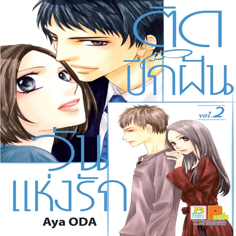 หนังสือ SET ติดปีกฝันวันแห่งรัก เล่ม 1-3 (จบ) Mg (ปกอ่อน) | B2S