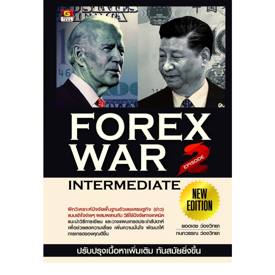 หนังสือ FOREX WAR 2 INTERMEDIATE (NEW EDITION) | B2S