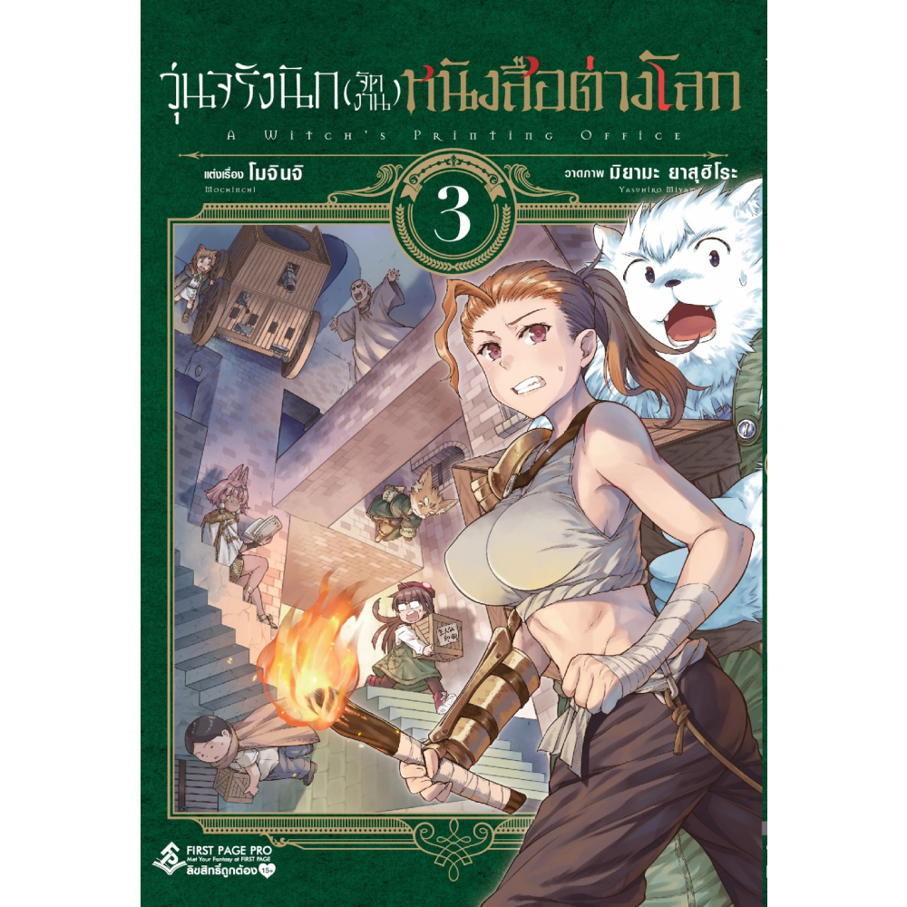 หนังสือ วุ่นจริงนัก(จัดงาน)หนังสือต่างโลก 3 Mg | B2S
