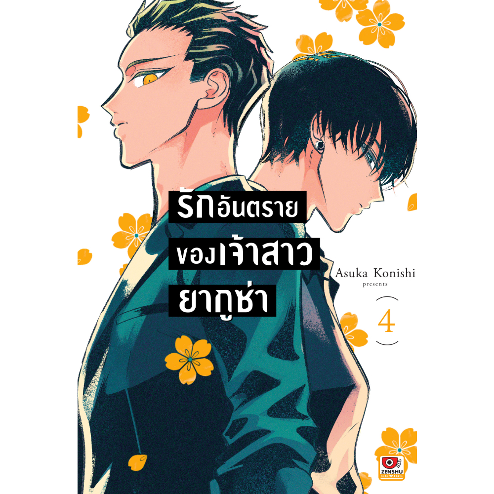 หนังสือ รักอันตรายของเจ้าสาวยากูซ่า เล่ม 4 MG | B2S
