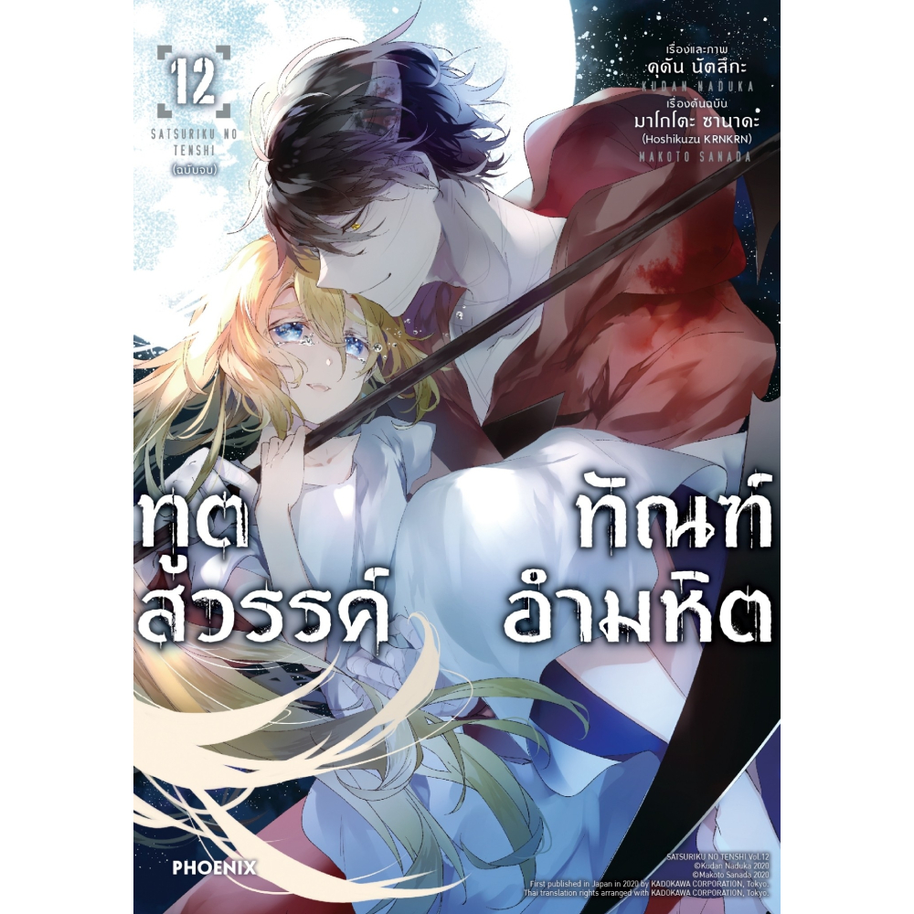 หนังสือ ทูตสวรรค์ ทัณฑ์อำมหิต 12 (Mg) | B2S