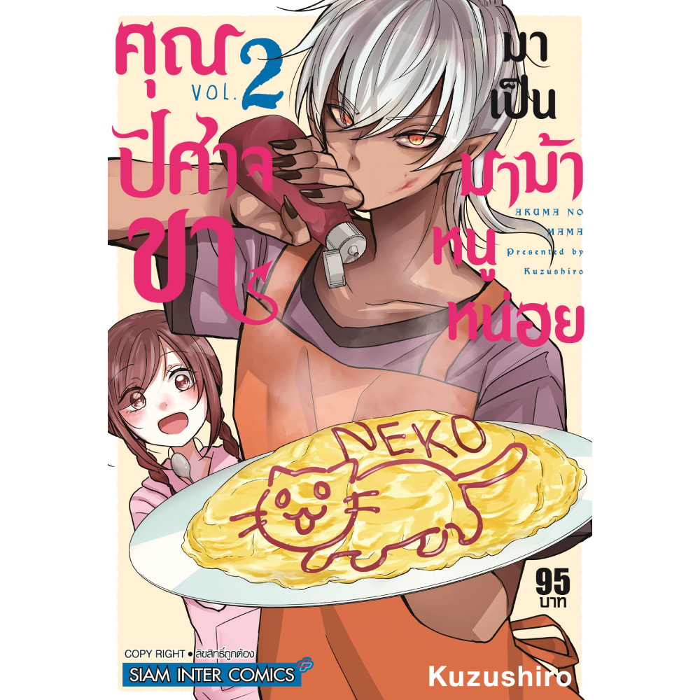 หนังสือ คุณปิศาจขา มาเป็นหม่าม้าหนูหน่อย เล่ม 2 MG | B2S