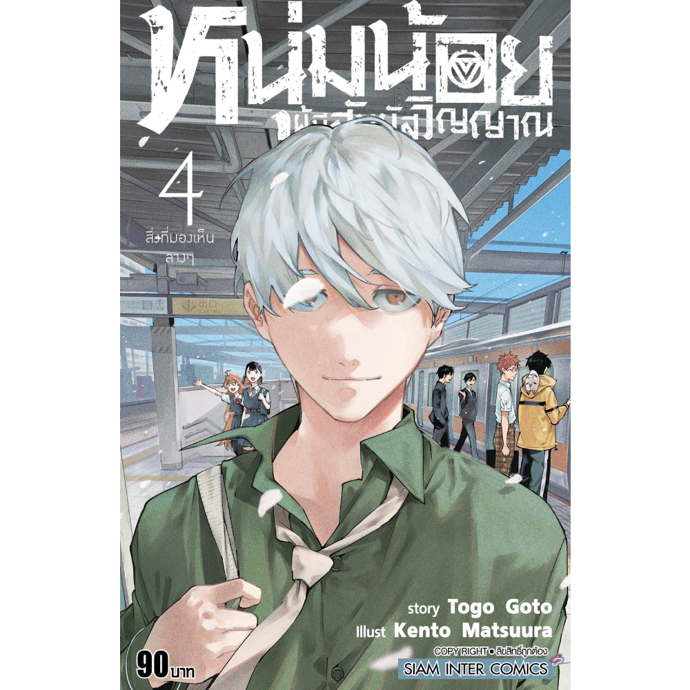 หนังสือ หนุ่มน้อยผู้มีสัมผัสวิญญาณ เล่ม 4 MG | B2S